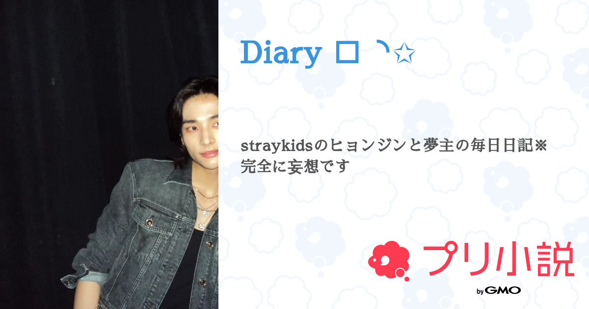 Diary 👑 - 全1話 【連載中】（U ‪︎︎さんの夢小説） | 無料スマホ夢小説ならプリ小説 byGMO